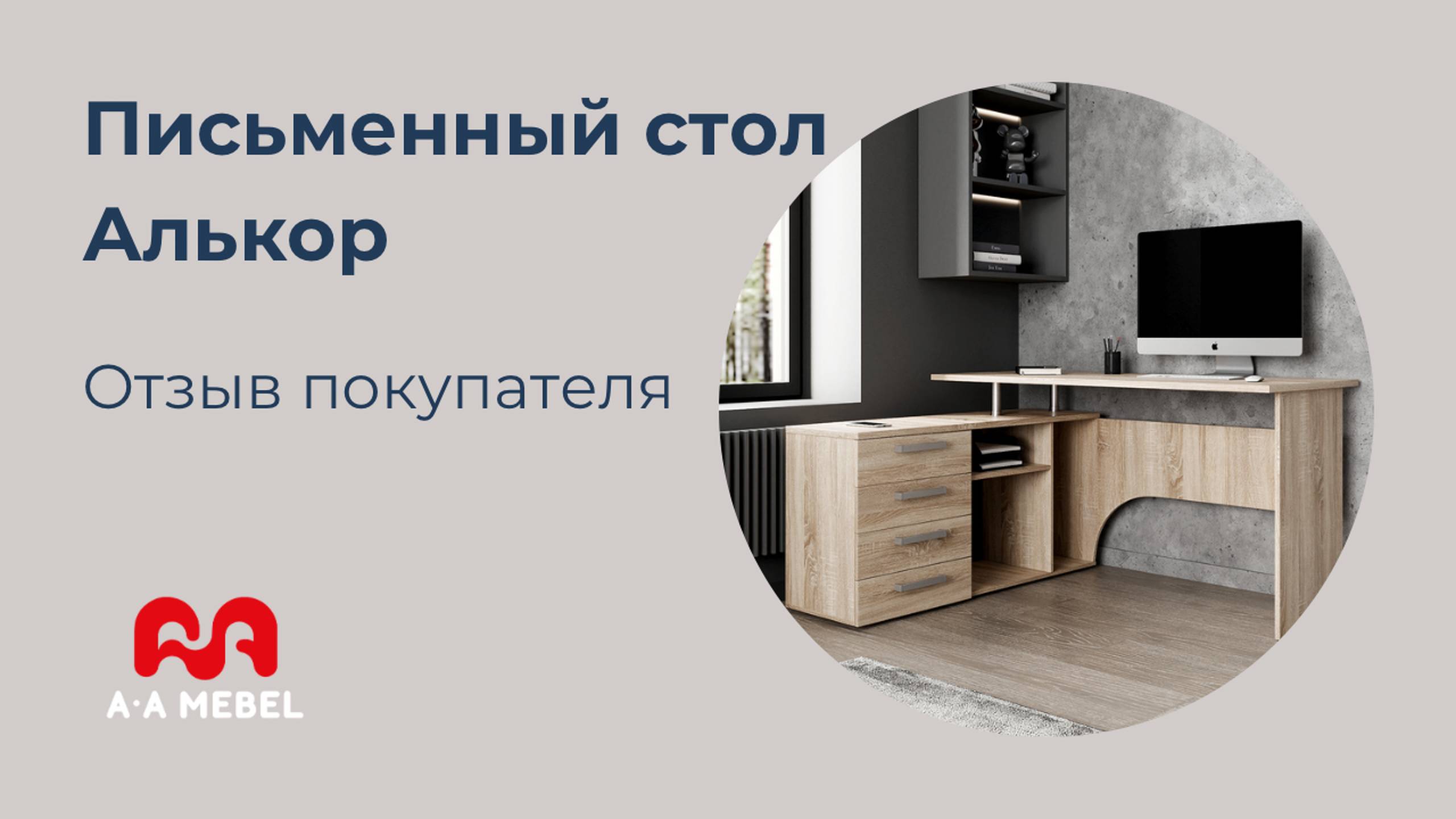 Стол Письменный "Алькор" в цвете дуб сонома светлый - A-A MEBEL (Отзыв покупателя)