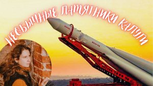 Необычные памятники Калуги. Часть 1.
