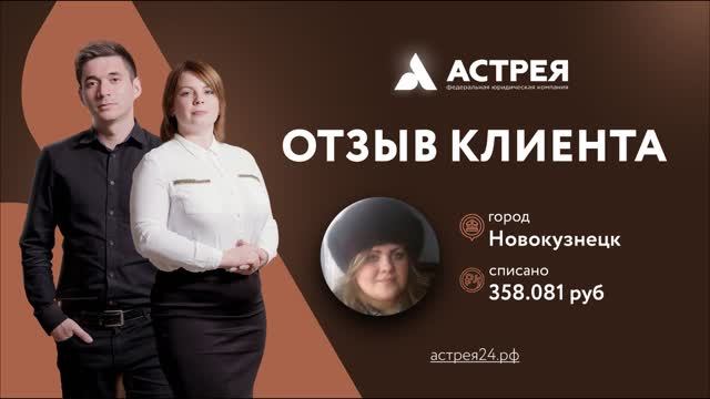 Реальный отзыв банкрота. Списали  358 000 рублей Отзыв #Астрея Банкротство физлиц