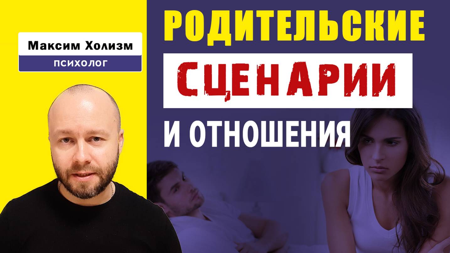 Почему не складываются отношения: что такое родительские сценарии и их влияние