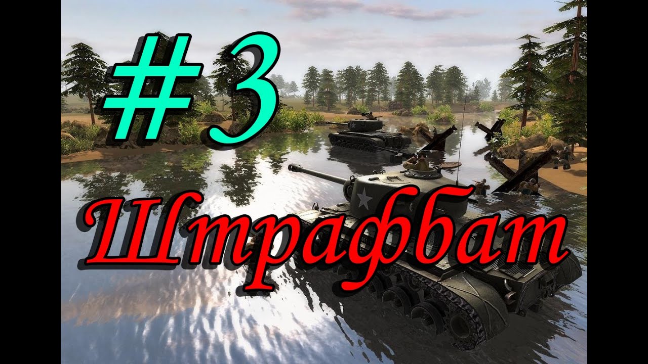 НЕУДЕРЖИМ | В тылу врага 2 - ШТРАФБАТ #3