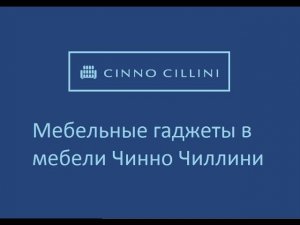 Чинно Чиллини - мебельные гаджеты