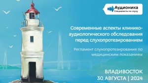 Конференция сурдологов во Владивостоке