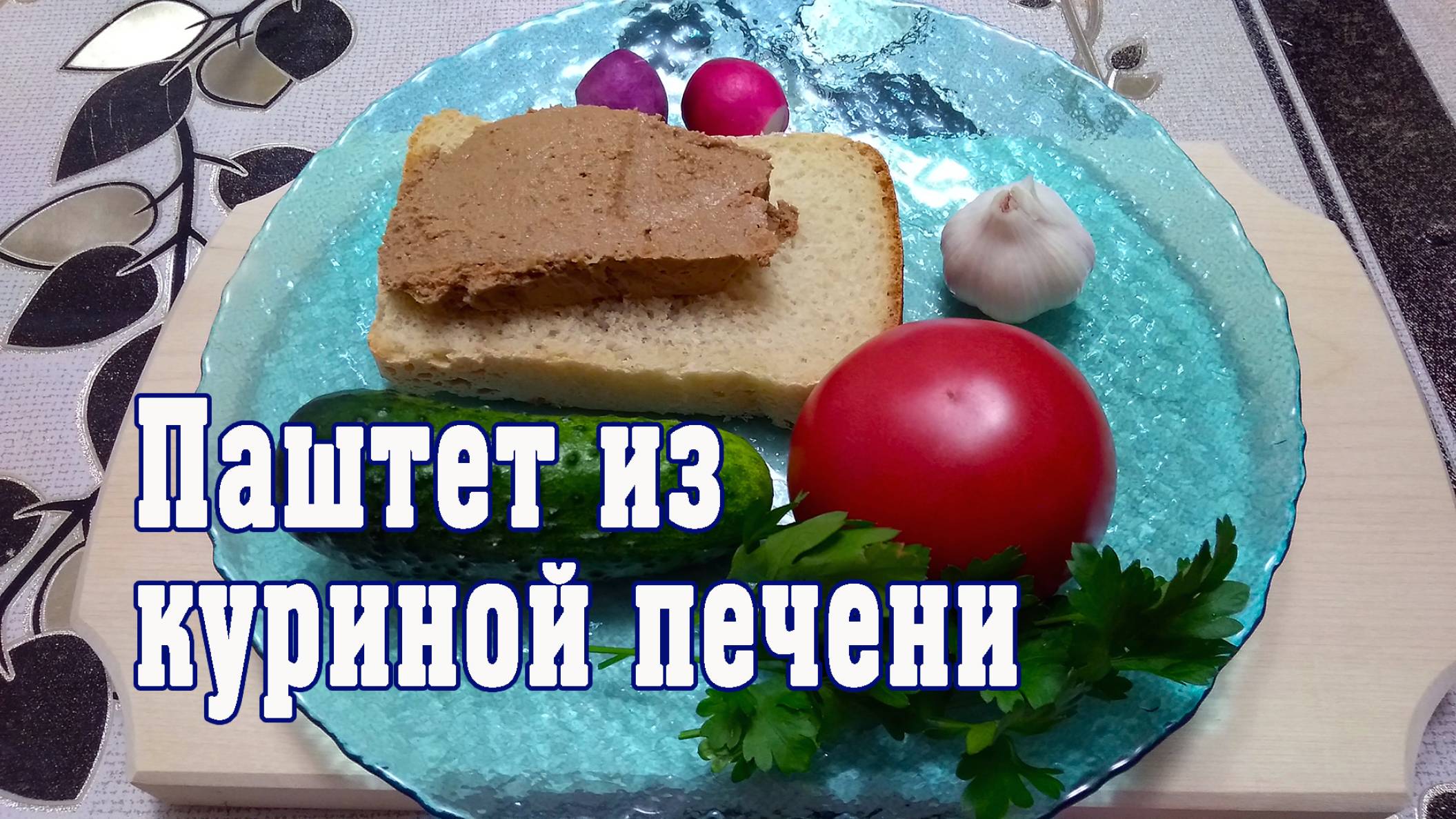 Сделанный дома печеночный паштет вкуснее магазинного