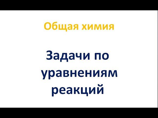 Задачи по уравнениям реакций - 8 класс