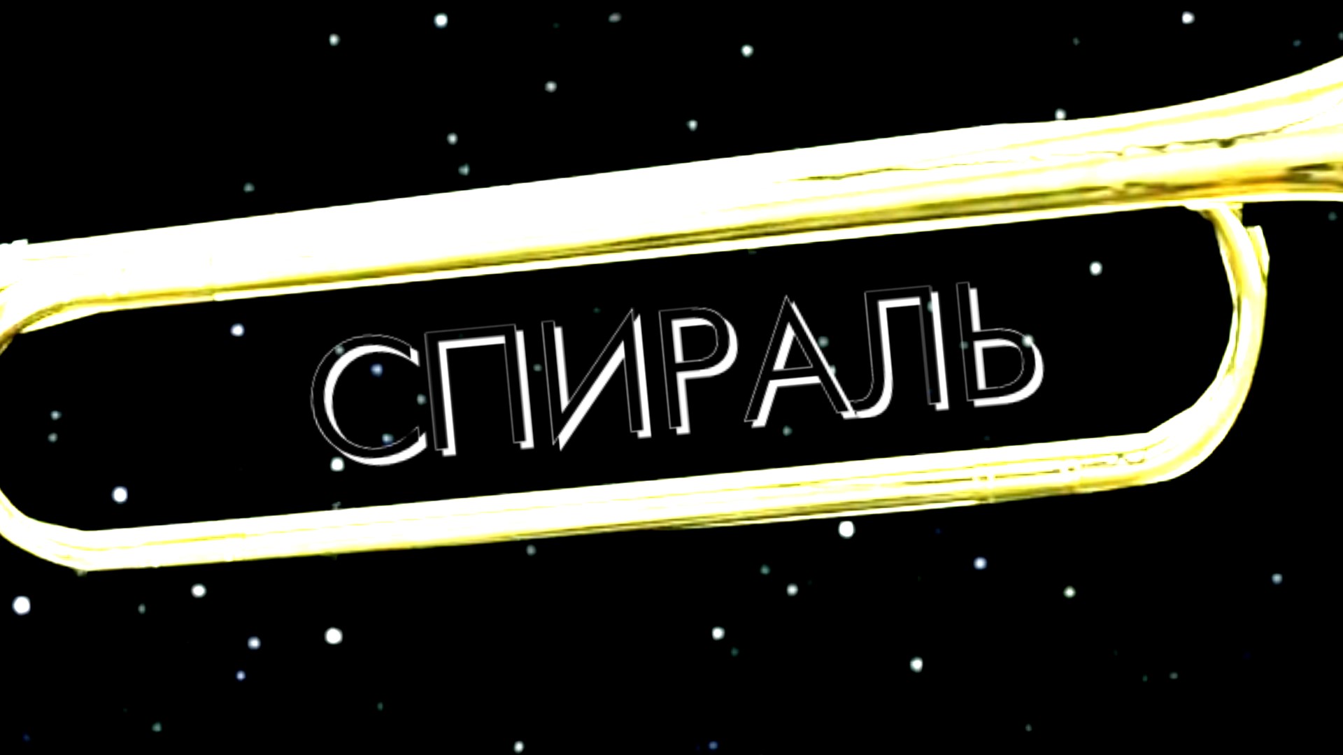 "Спираль" Фильм Максатиха кэмп 2016 г.