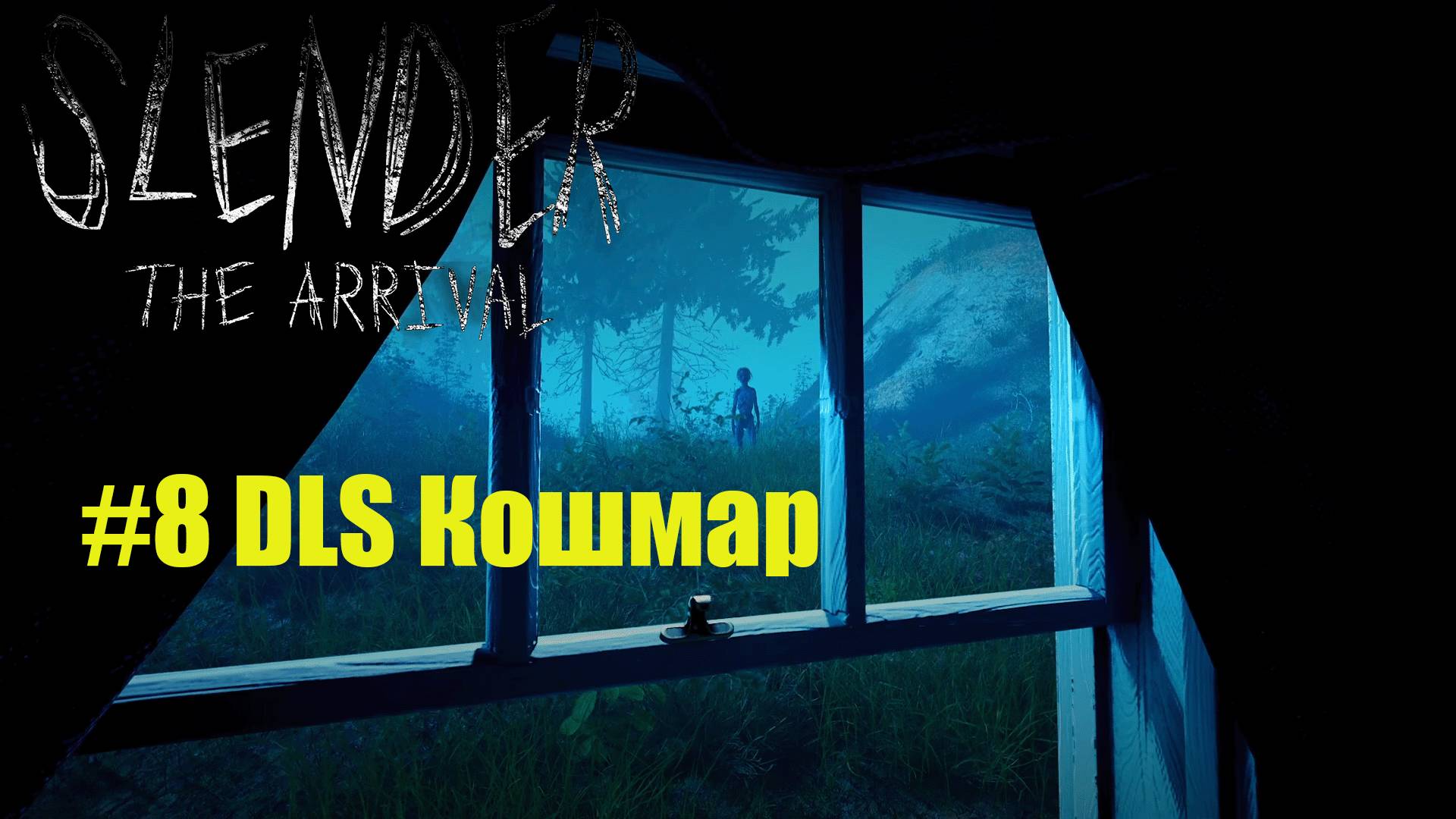Slender The Arrival – смотреть онлайн все 8 видео от Slender The ...