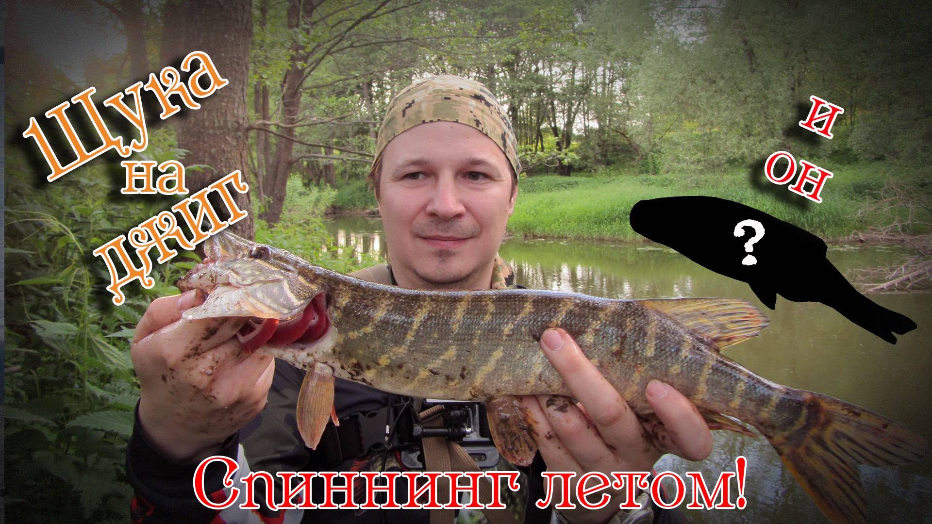 Ловля ЩУКИ ЛЕТОМ на РЕКЕ! Спиннинг на малой реке