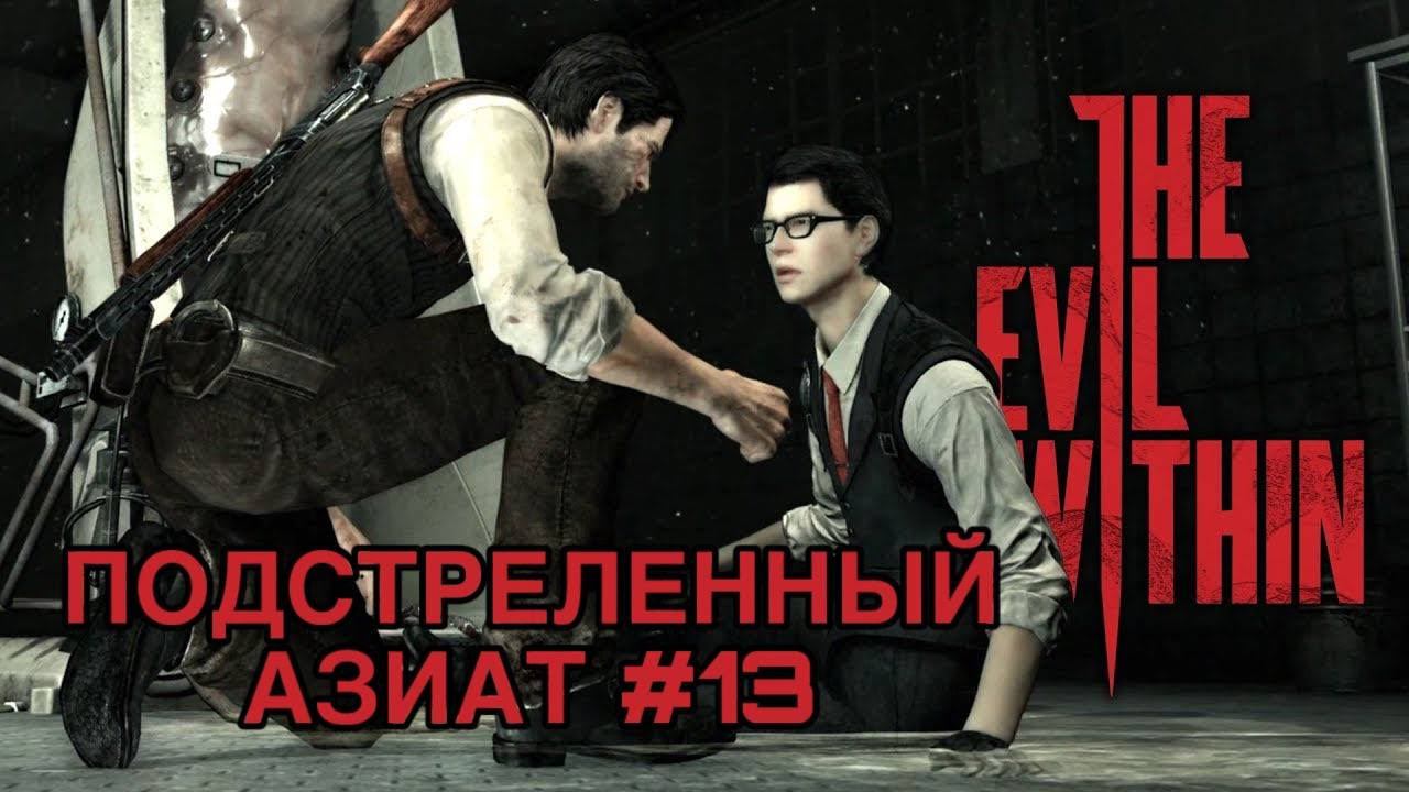 Подстреленный АЗИАТ▶️The Evil Wishin #13