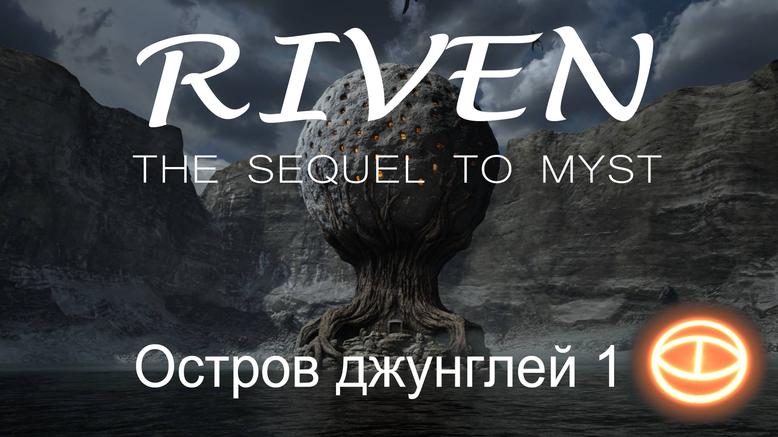 Riven (2024) the sequel to Myst. Часть2: Остров джунглей 1. Прохождение