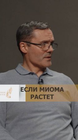 ЕСЛИ МИОМА РАСТЕТ
#миомарастет #акушергинекологвспб #дмитрийбайбузотзывы #симфонияженщины