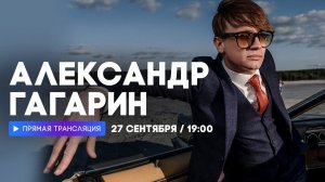 Интервью с Александром Гагариным («Сансара») // НАШЕ