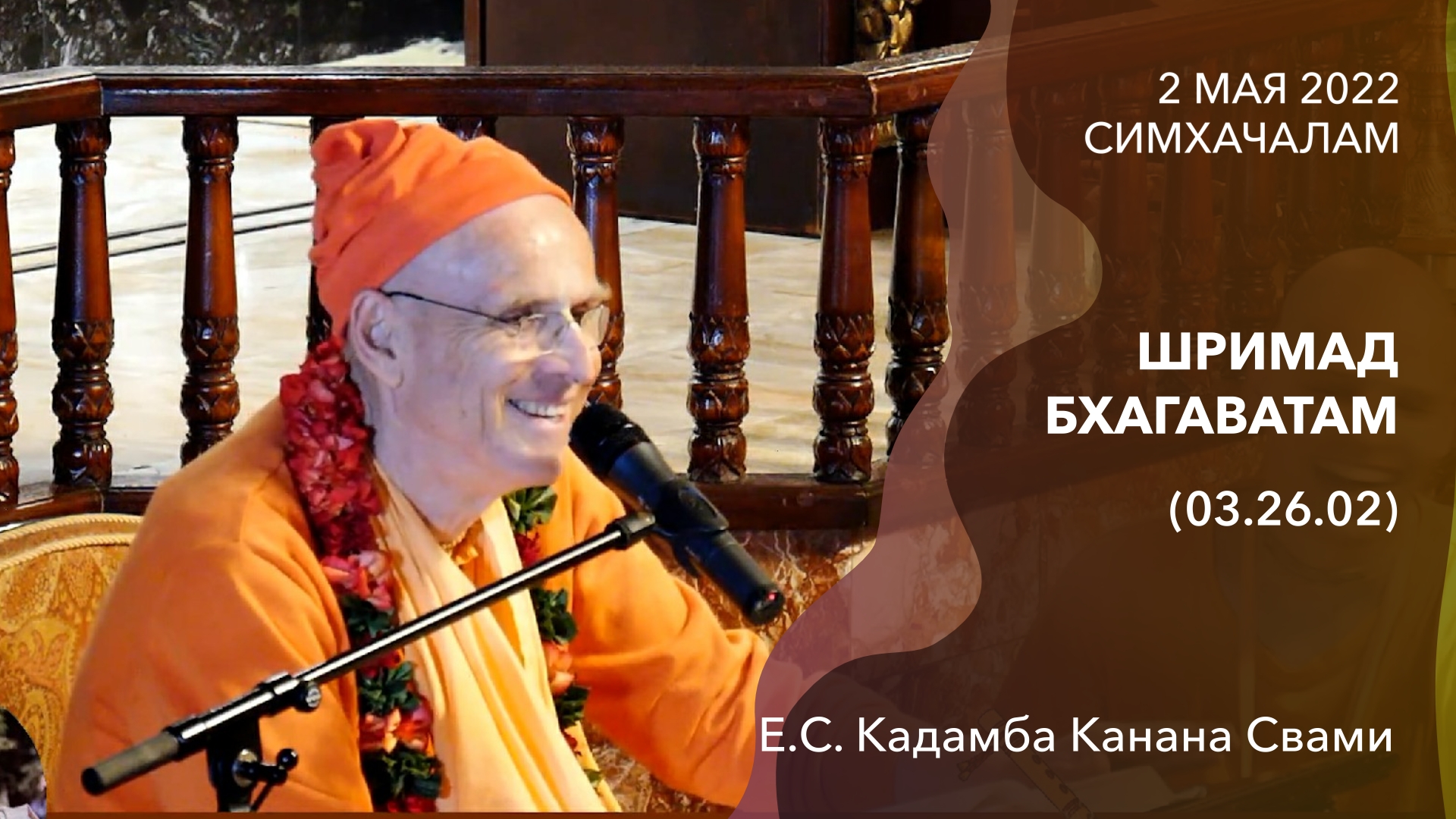 Шримад Бхагаватам 03.26.02 || 2 мая 2022 || Симхачалам