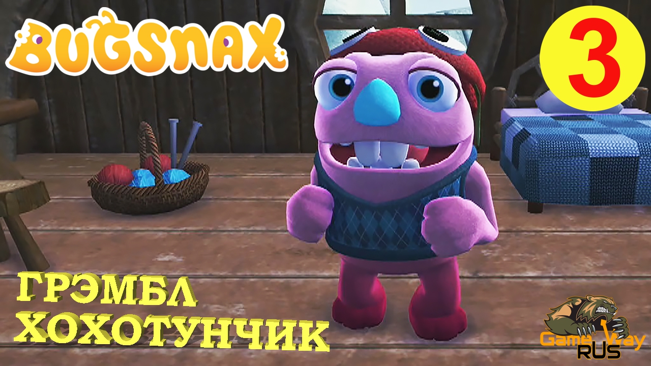 BUGSNAX #3 ? PS5 ГРЭМБЛ ХОХОТУНЧИК. Прохождение на русском.