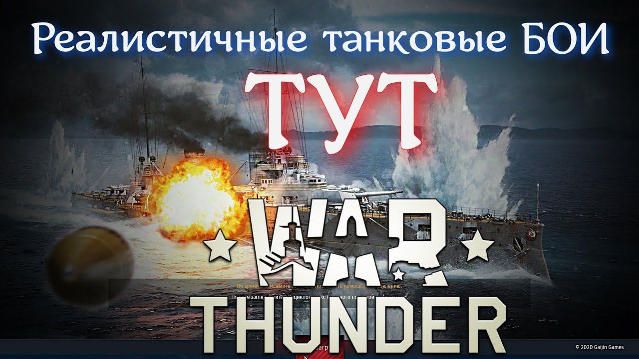 Реалистичные танковые бои только в WAR THUNDER