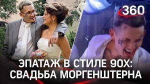 Моргенштерн женился: выкуп в стиле 90-х, Daewoo Nexia, торт из конопли и тамада Собчак - кадры дня