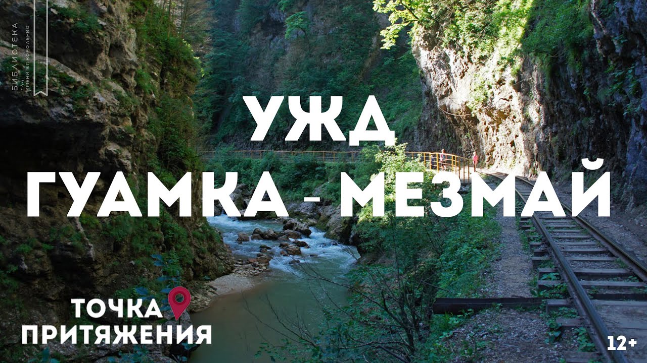 УЖД Гуамка-Мезмай | Часть первая. Точка притяжения (12+)