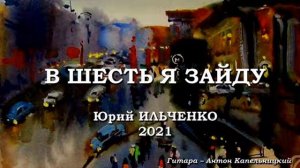 В 6 Я ЗАЙДУ ЗА ТОБОЙ