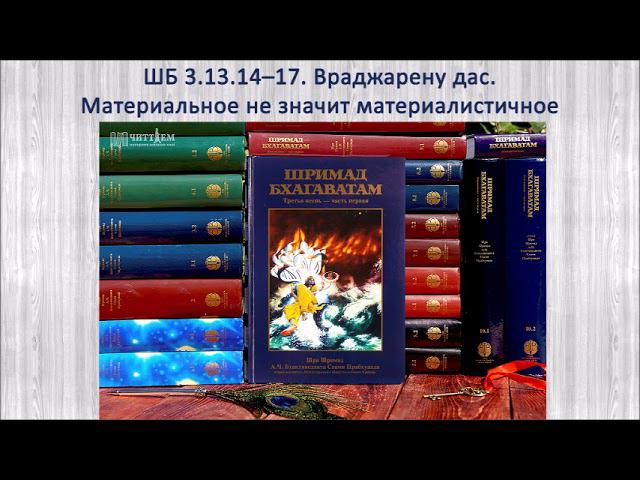 ШБ 3.13.14–17. Враджарену д. Материальное не значит материалистичное