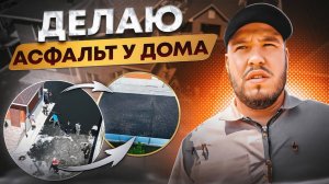 БЛАГОУСТРОЙСТВО территорий в УФЕ Асфальтирование, СТРОИТЕЛЬСТВО и РЕМОНТ ДОРОГ, проездов и тротуаров