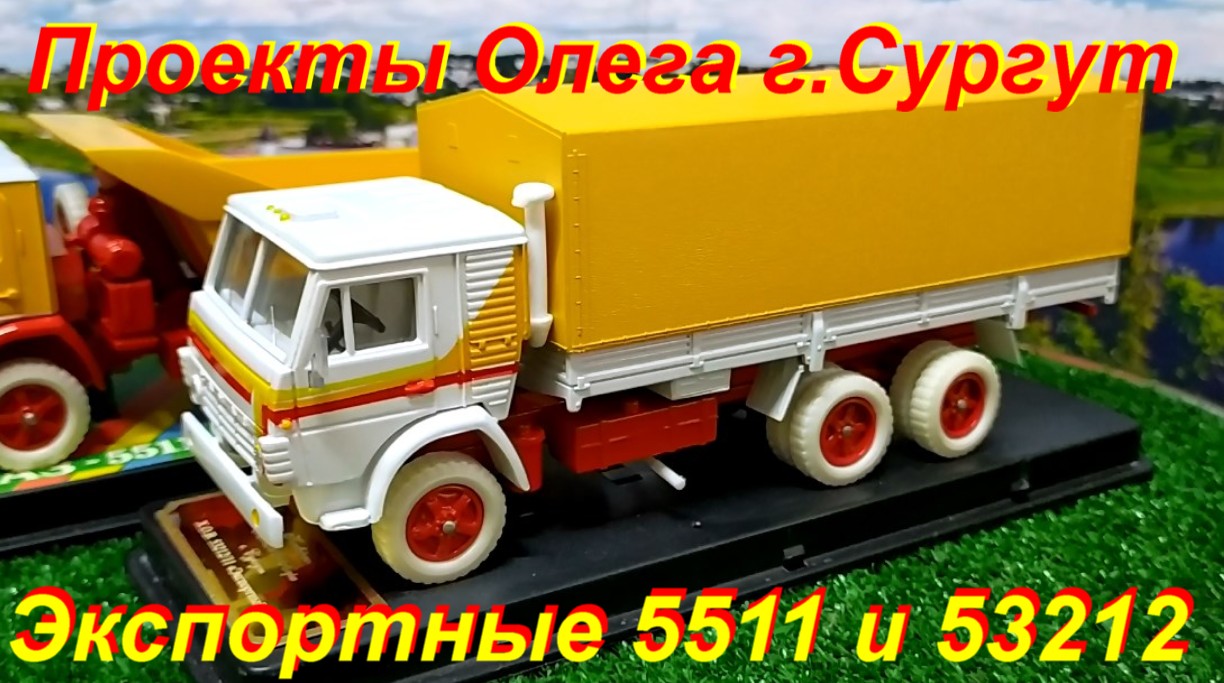 КАМАЗы 5511 и 53212 Экспортные Проекты Олега г.Сургут
