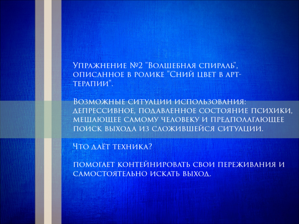 Работа с синим цветом в арт-терапии. Упражнение №2 _Волшебная спираль_.