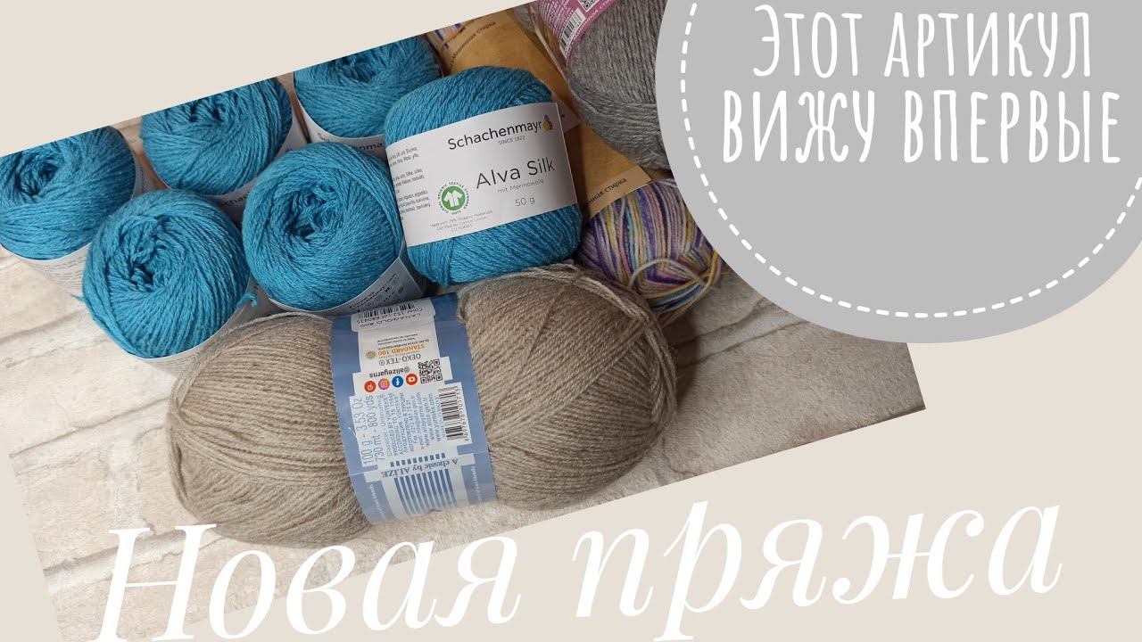НОВАЯ ПРЯЖА. Четыре разных артикула. А этот вижу впервые.