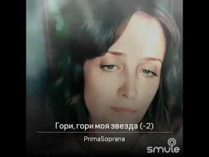 Гори, гори, моя звезда