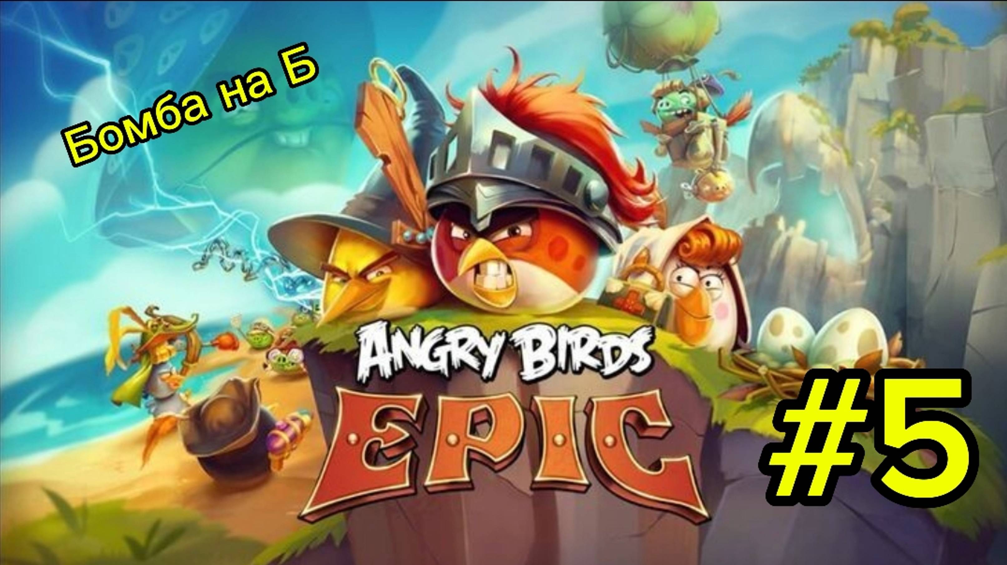 Бомба на Б | Angry Birds: Epic #5