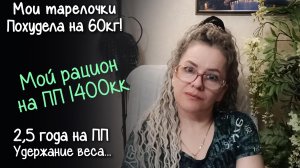МОЙ РАЦИОН на ПРАВИЛЬНОМ ПИТАНИИ на1400кк. Град в Тюмени, ЗИМА? ВИДЕО ЗА 2 ДНЯ. Похудела на 60кг