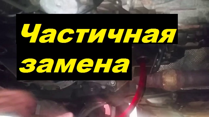 Частичная замена масла в АКПП.