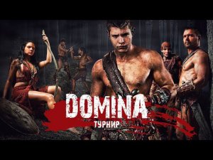 [3й ежегодный турнир] Domina #2 Участников всё меньше и меньше