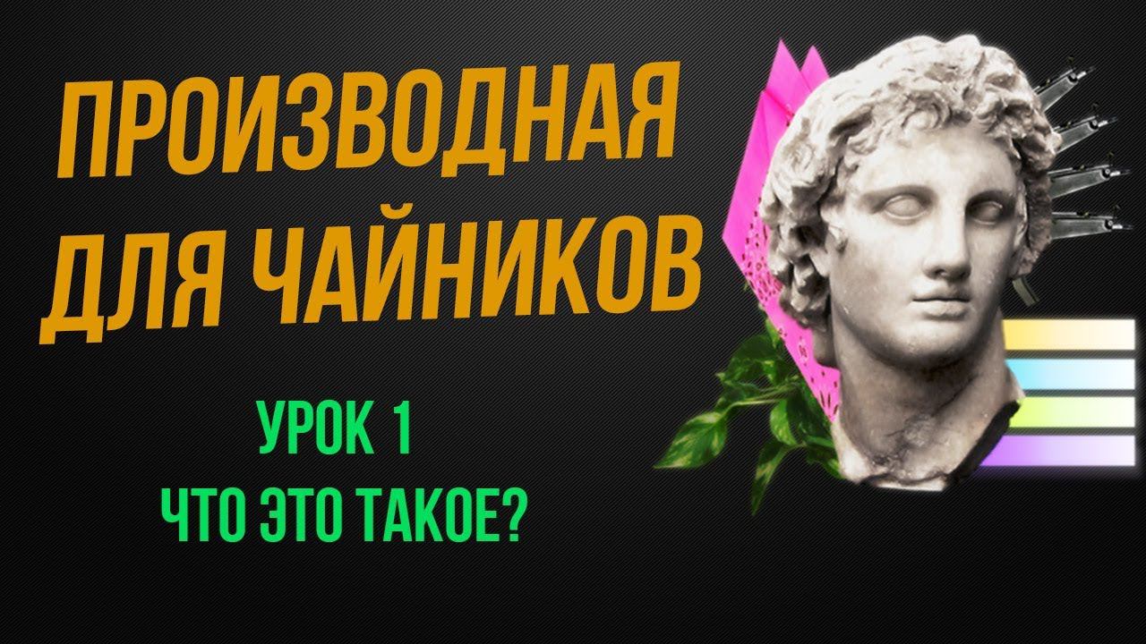 Производная с нуля, для студентов. Что такое производная?  урок 1