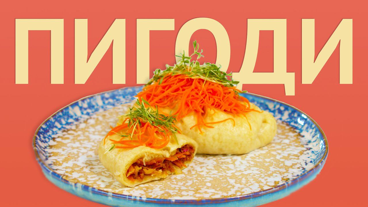 Пирожки на пару