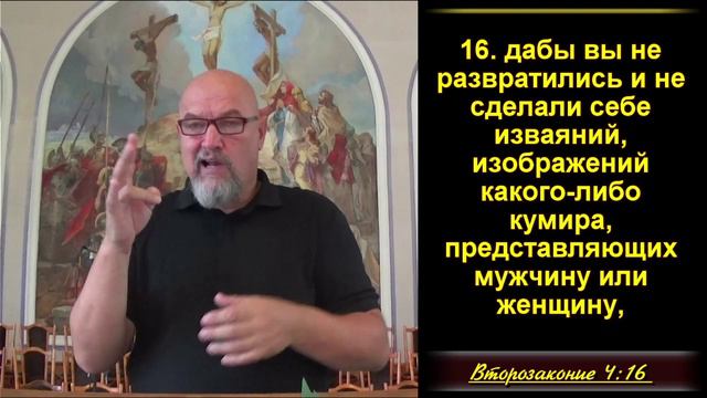 3 часть. Не делай себе кумира и никакого изображения. (Исход. 20:4-6)