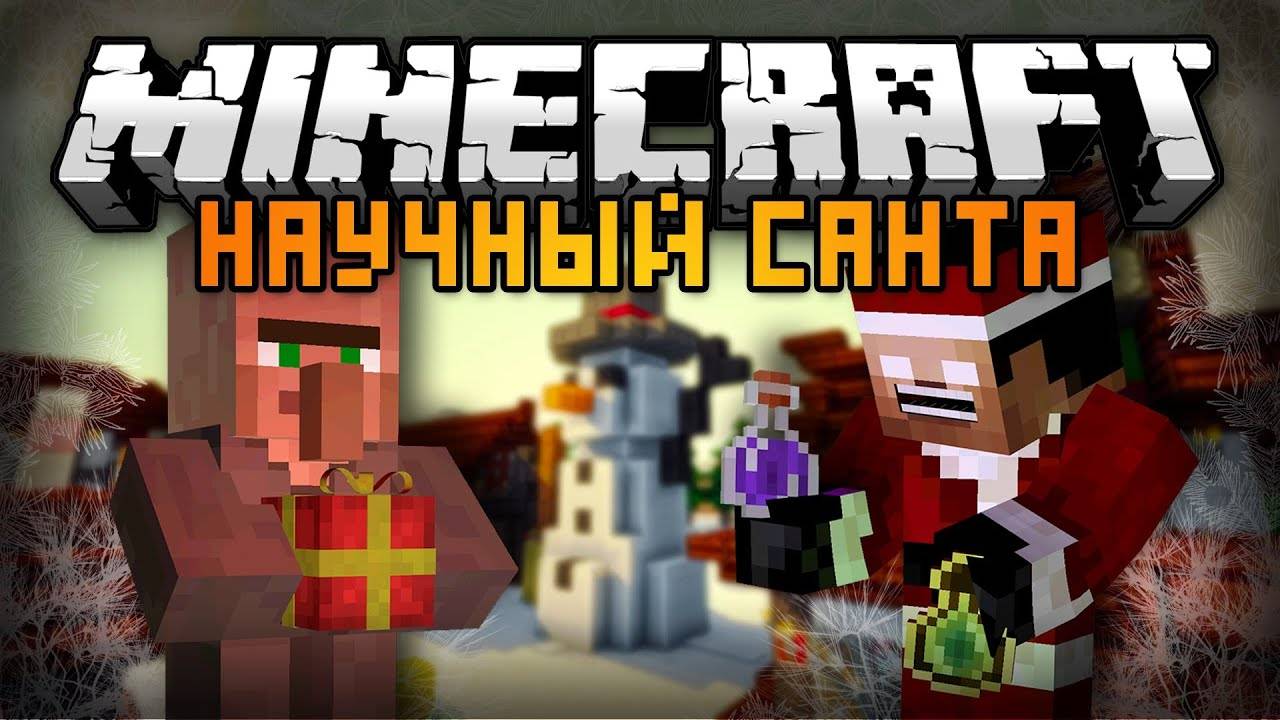 Minecraft: Научный Санта #1 [ЛИФТ БУДУЩЕГО]