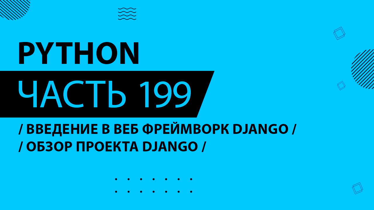 Python - 199 - Введение в веб фреймворк Django - Обзор проекта Django - смотреть видео онлайн от ...