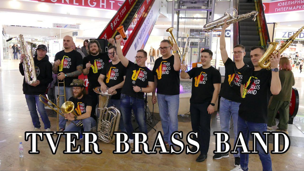 Выступление Поющего оркестра TVER BRASS BAND в ТРЦ РИО Тверь #tverbrassband