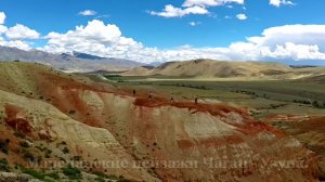 Сибирские экспедиции, Горный Алтай, Марсианские пейзажи. 