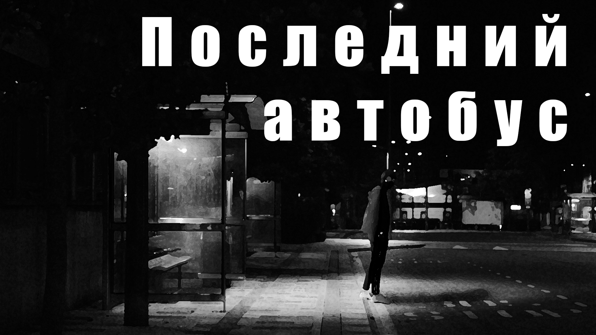 Последний автобус. Страшная история
