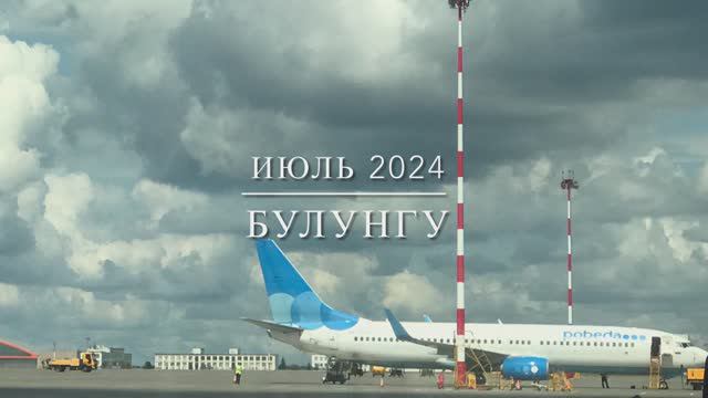 2024 08 Булунгу Тыхтынген