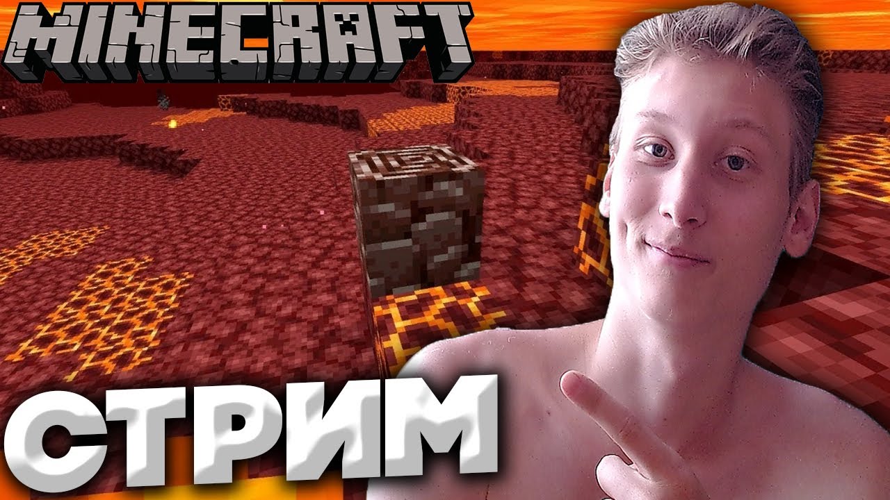 ИДЁМ В АД ЗА НЕЗЕРИТОМ?ЧЕЛЛЕНДЖИ!?СТРИМ,ПРОХОЖДЕНИЕ MINECRAFT 1.19.1?РАЗДАЮ СКИНЫ КСГО,КЛЮЧИ НА И