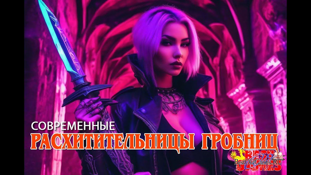 Wizardry 8 - Обносим Бурса и склеп Кирдана. Современные расхитительницы гробниц