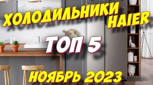 ХОЛОДИЛЬНИКИ HAIER ЛУЧШИЕ ЗА 2023