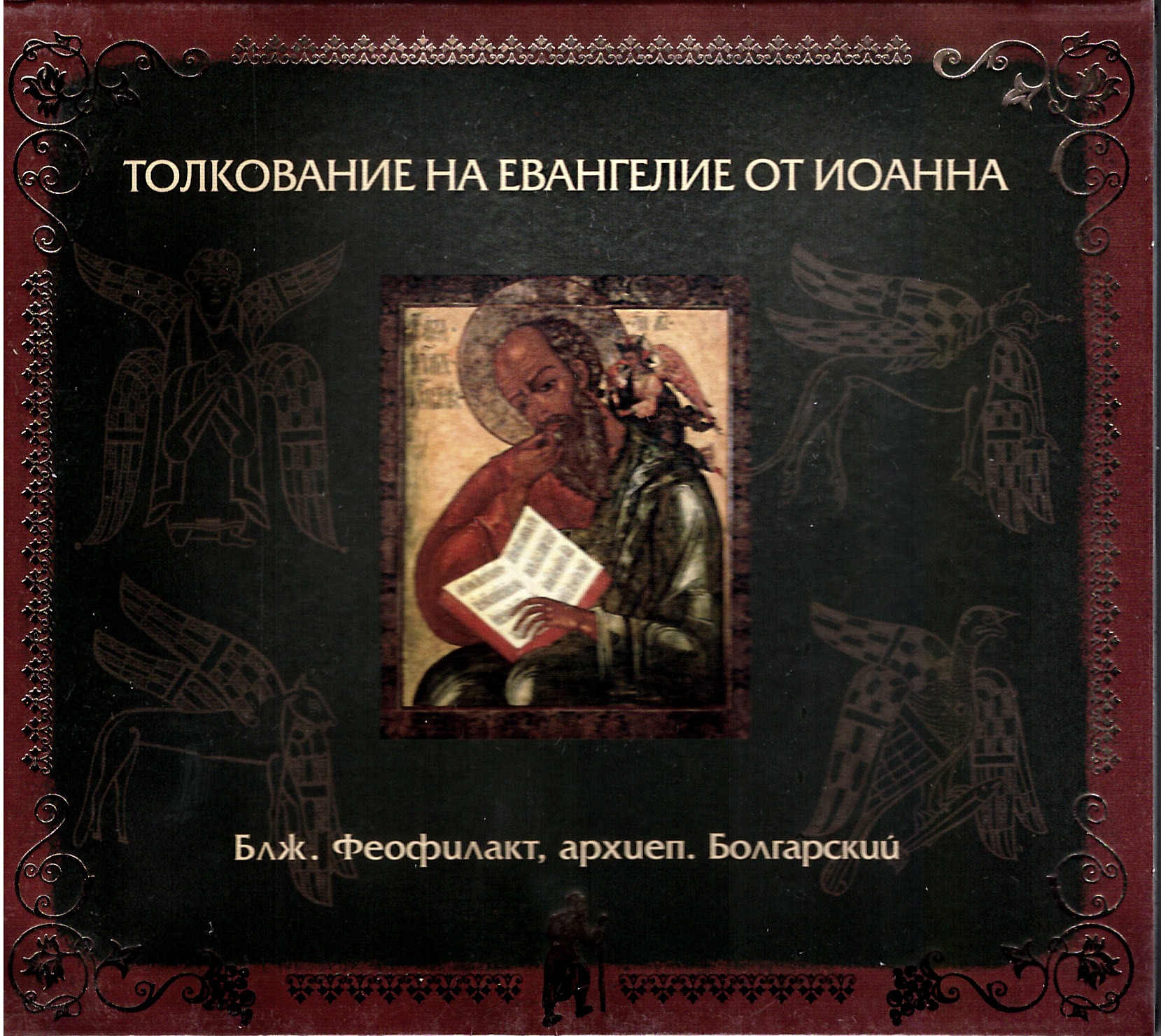 Глава 8. Толкование блаженного Феофилакта, архиепископа Болгарского на Евангелие от Иоанна