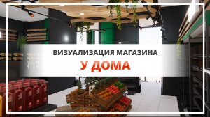 Визуализация супермаркета у дома. Создание магазина под ключ