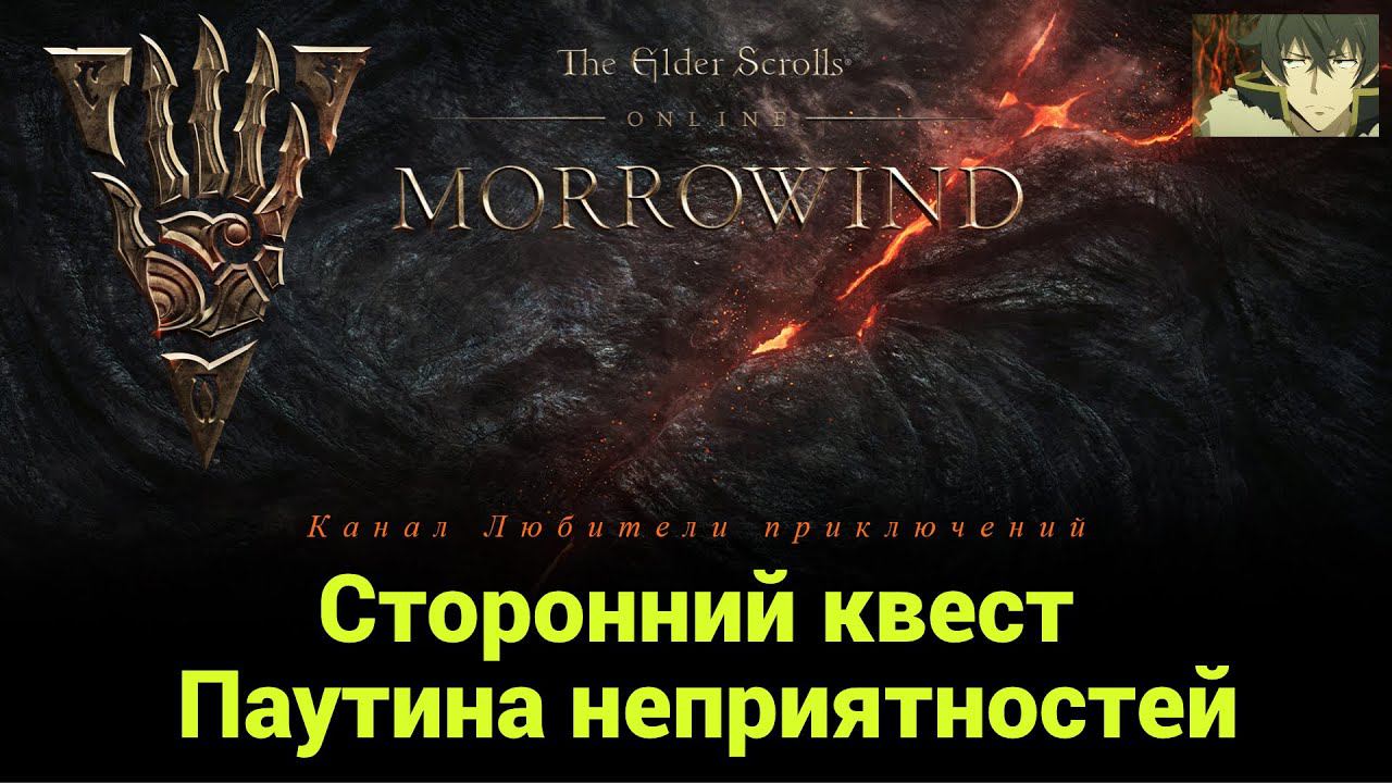TES Online: Морровинд. Сторонний квест "Паутина неприятностей".