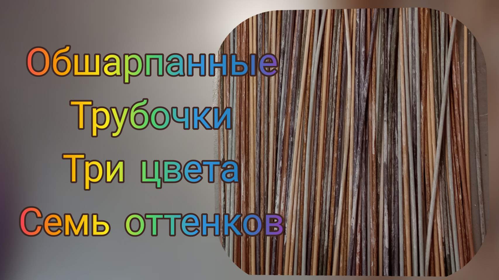МК. Покраска бумажной лозы в стиле обшарпэ в холодных тонах морилок. #63