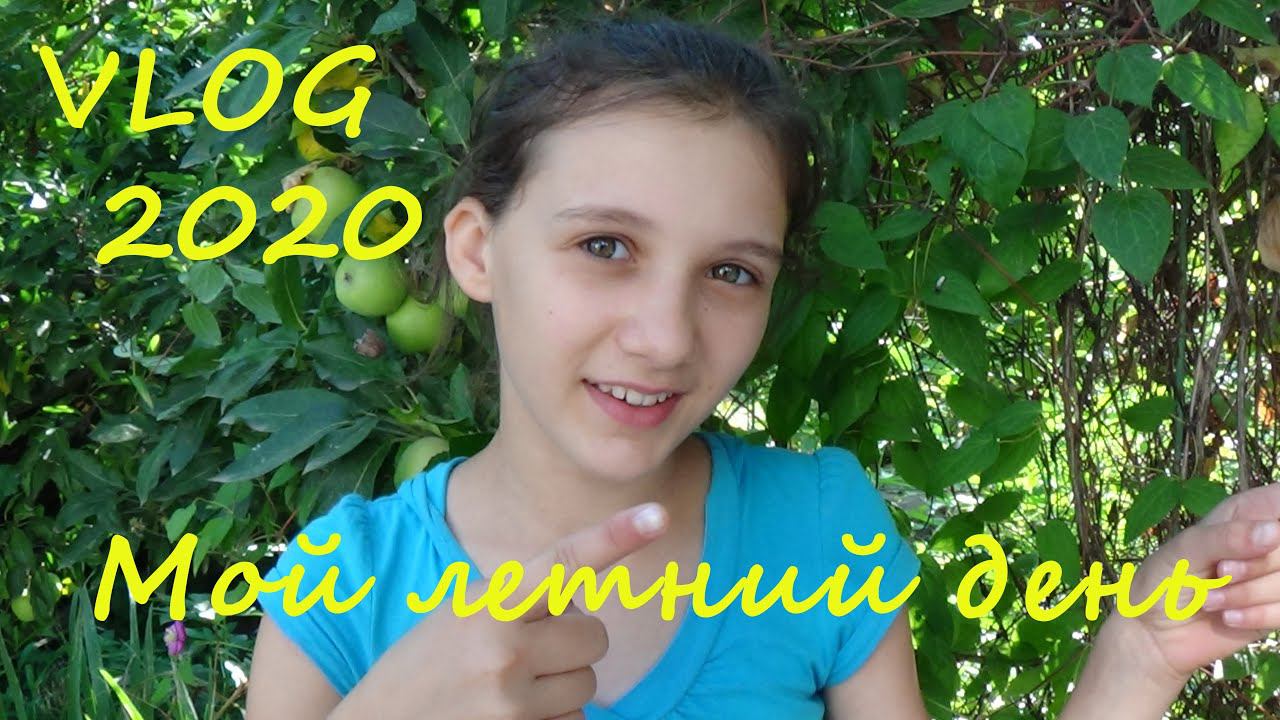 Мой летний день 2020 II Vlog summer  2020