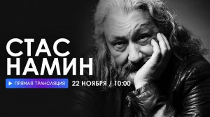 Интервью со Стасом Наминым // НАШЕ